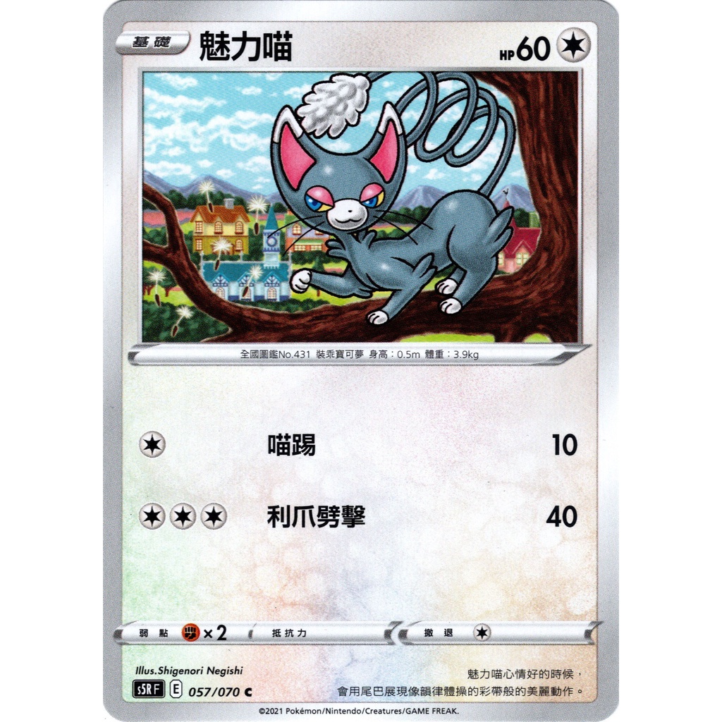 【米勒谷桌遊殿】S5R 057 魅力喵、058 東施喵、059 爆炸頭水牛、060 愛管侍 中文版寶可夢 PTCG | 蝦皮購物