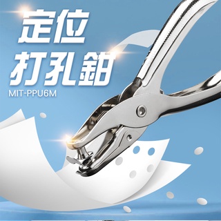 打孔器 6mm圓孔 全金屬製 打洞機 文具 開孔 打洞工具 打孔機 MIT-PPU6M | 蝦皮購物