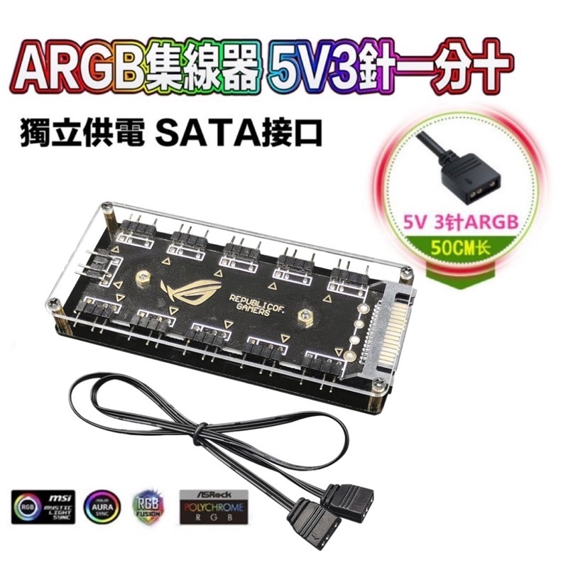 ARGB 帶殼5V3針 一分十 ARGB 燈光集線器 神光同步AURA 台式機主板集線器 台灣現貨免運 | 蝦皮購物