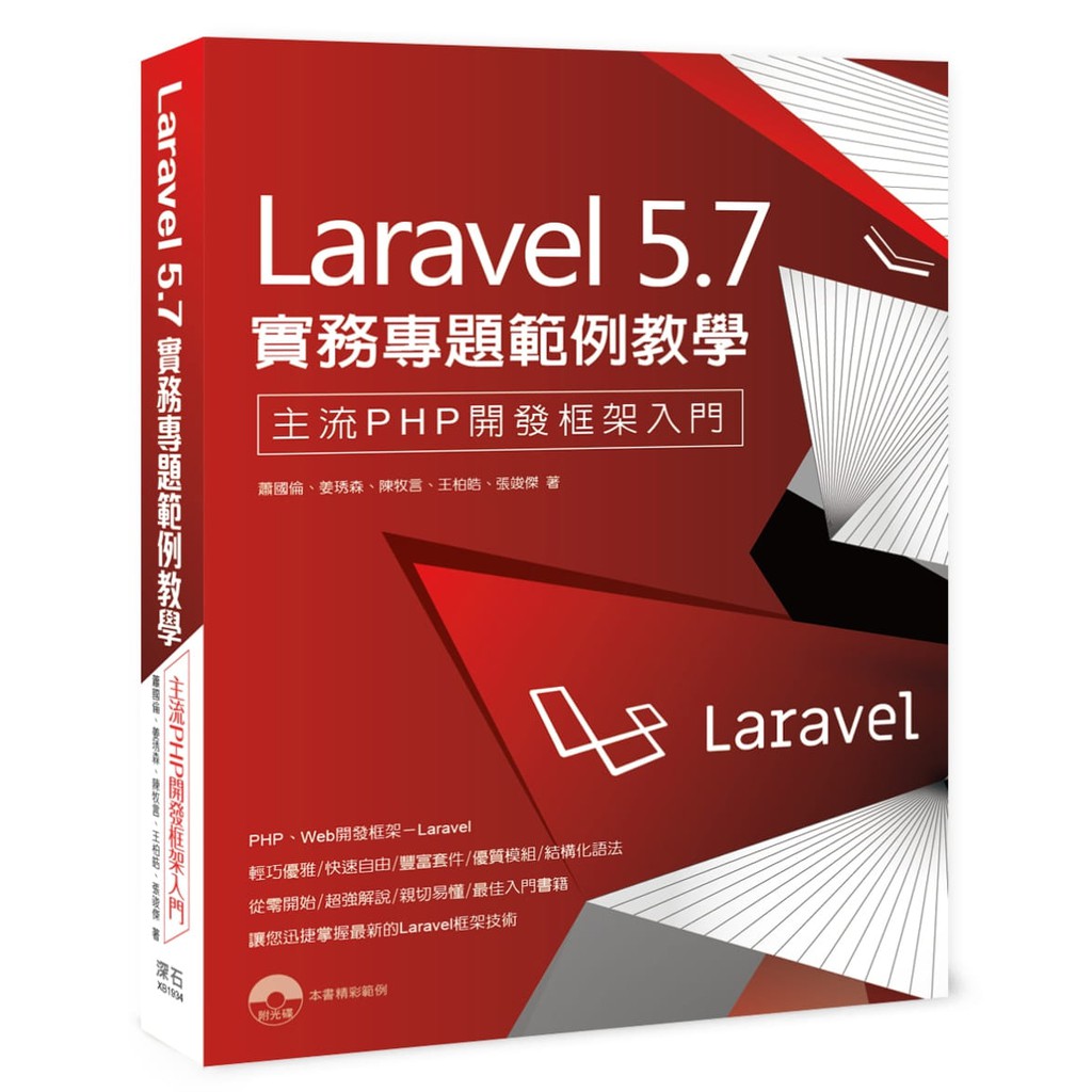 Laravel 5.7實務專題範例教學: 主流PHP開發框架入門、主流PHP開發框架入門 誠品eslite | 蝦皮購物