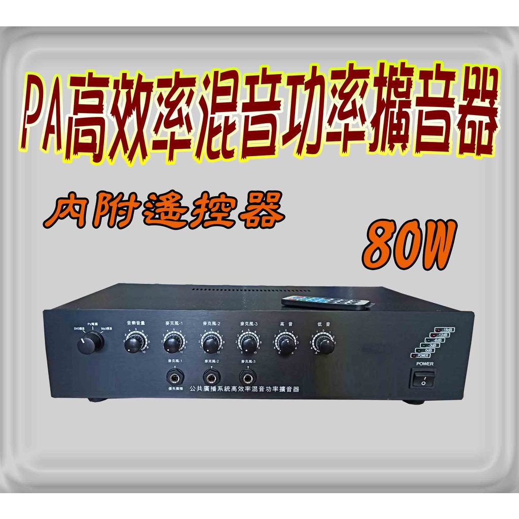 《超便宜廣播音響》台灣製 汽車用 綜合廣播主機PAM-808W 80瓦 12V 選舉廣播音響 電話廣播.消防廣播 | 蝦皮購物