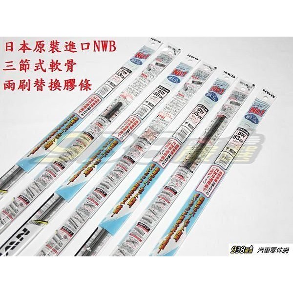 938嚴選 日本NWB 9mm 石墨覆膜三節式軟骨雨刷膠條 各式尺寸 三節 軟骨 雨刷 膠條 雨刷條 | 蝦皮購物