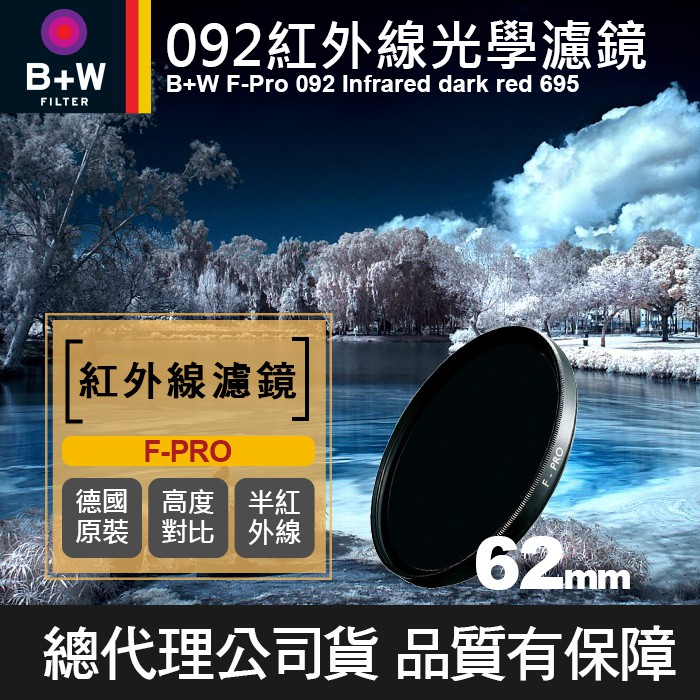 B+W 72mm 092 紅外線 F-Pro dark red 695 IR 公司貨 (另有 093 可參考) | 蝦皮購物