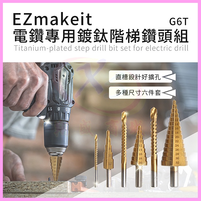 EZmakeit G6T 電鑽專用鍍鈦階梯鑽頭 6件套 尾梯型圓穴鑽洞 木頭板打洞維修工具組 金屬鋼板鑽孔 附收納盒皮套 | 蝦皮購物