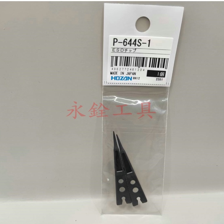 寶山 HOZAN P-644S-1 ESD防靜電 硬質替換尖端#原廠貨#日本製#I1-19#P-644-S用 | 蝦皮購物