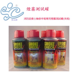 旭成SMOKE CHECK 美規70公克 偵煙煙霧探測器測試噴劑 廠牌:HSI FIRE 型號NO.25S 檢修申報專用 | 蝦皮購物