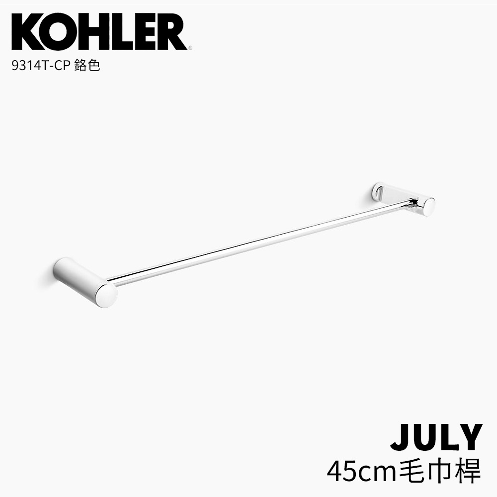 🔥 實體店面 KOHLER JULY 毛巾桿 9314T-CP 45396T-CP 9314T-BL 45396T-BL | 蝦皮購物