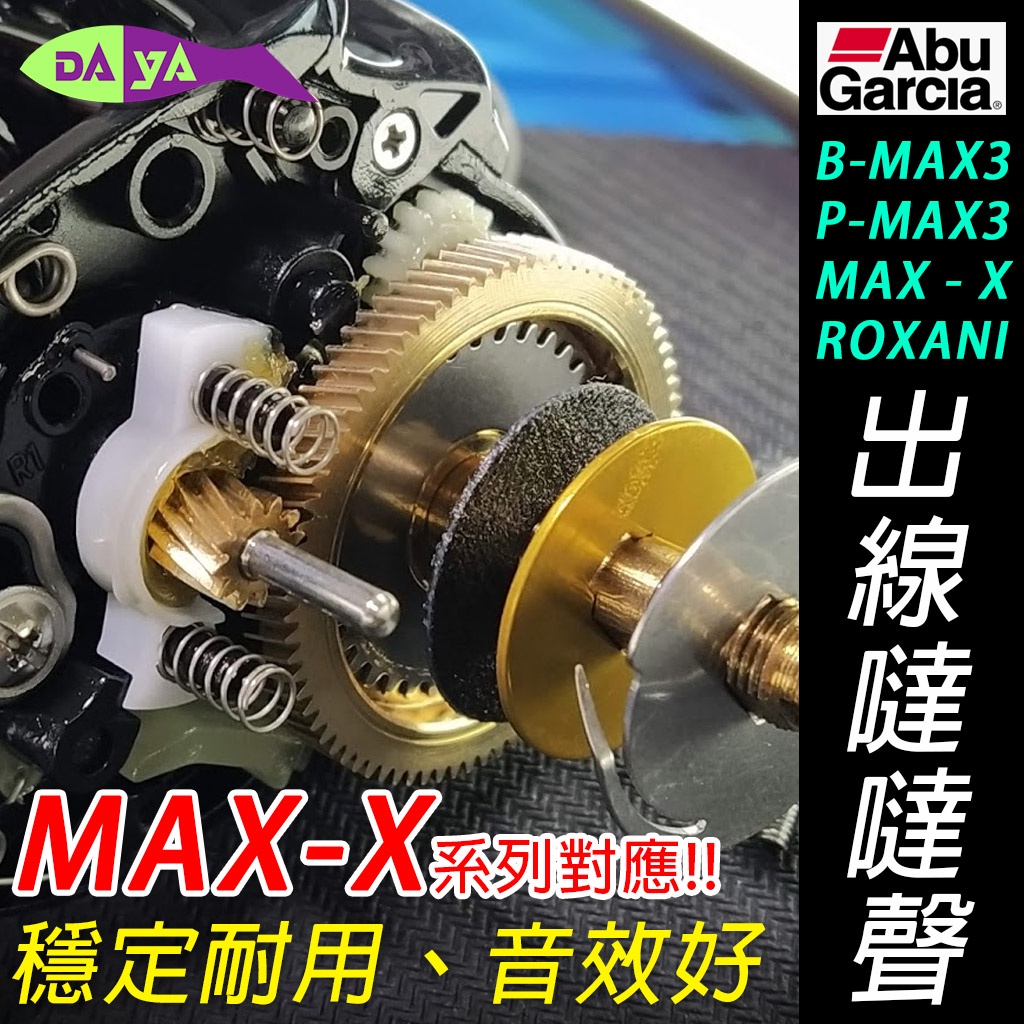 [現貨] ABU 阿布 MAX X B MAX3 P MAX3 ROXANI BF8 出線聲 洩力警報 改裝 保證好聽 | 蝦皮購物