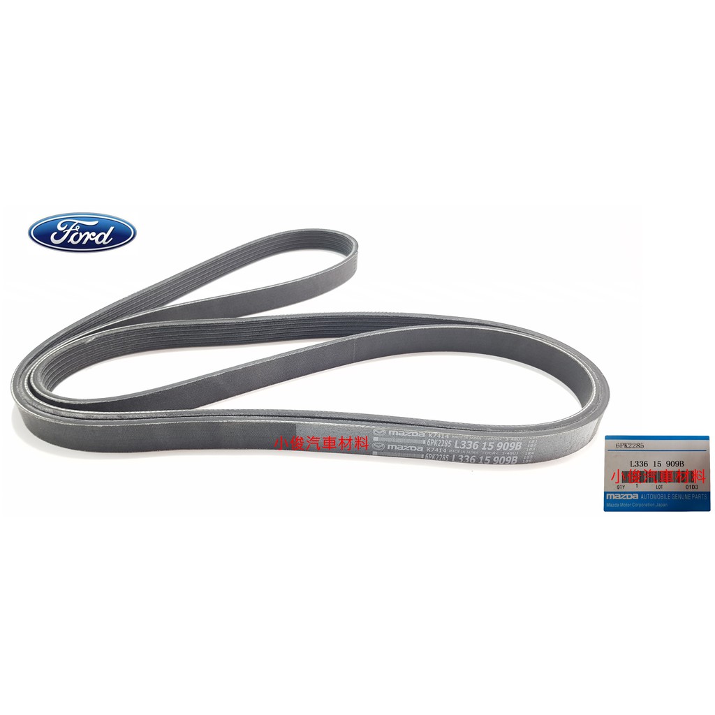 昇鈺 FORD 福特 ESCAPE 2.3 正廠 綜合 皮帶 6PK2285 | 蝦皮購物
