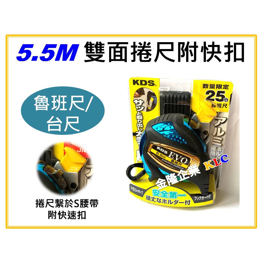 【天隆五金】(附發票) 日本製 KDS EVO 鑽石藍附扣捲尺 5.5M x 25mm 魯班/台尺 雙面捲尺 | 蝦皮購物