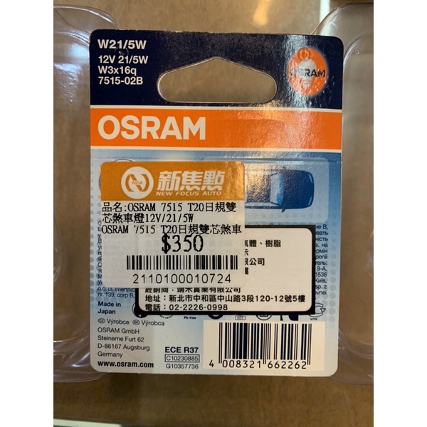 全新未拆封 OSRAM 7515 T20 雙芯燈泡 12V 21/5W | 蝦皮購物
