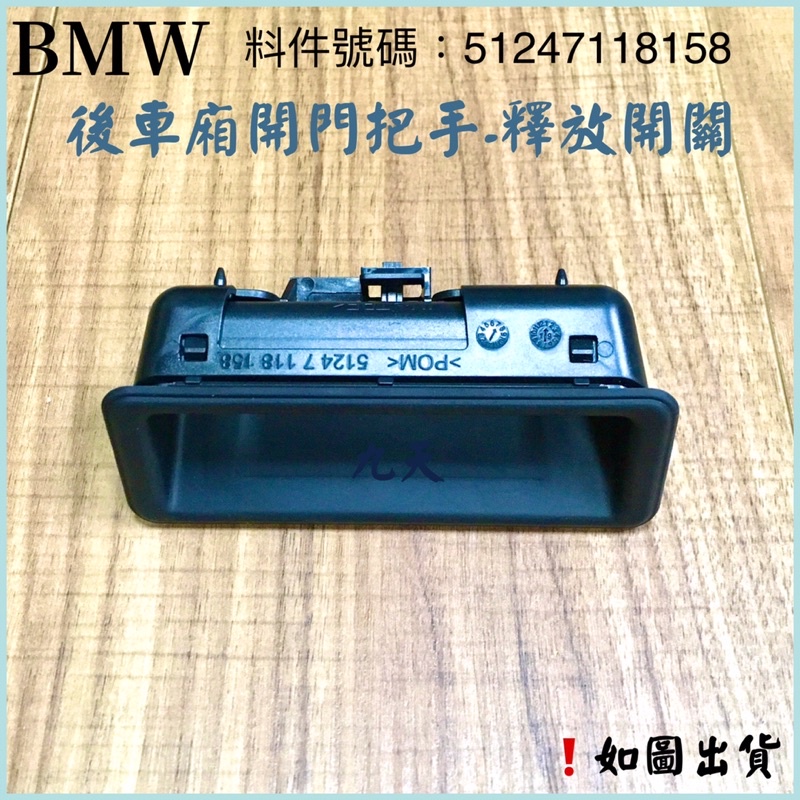 ‼️快速出貨‼️BMW 寶馬後車廂把手 後備廂釋放開關 後門開關 後門把手 E82 E90 E84 E70 E60 | 蝦皮購物