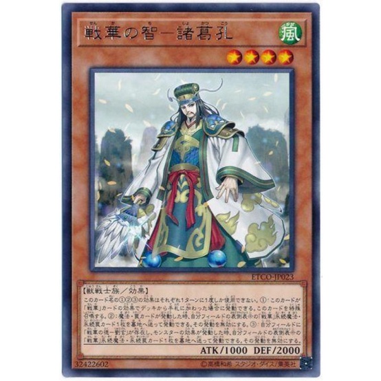 【業餘卡舖】遊戲王ETCO-JP023 戰華之智 諸葛孔 | 蝦皮購物