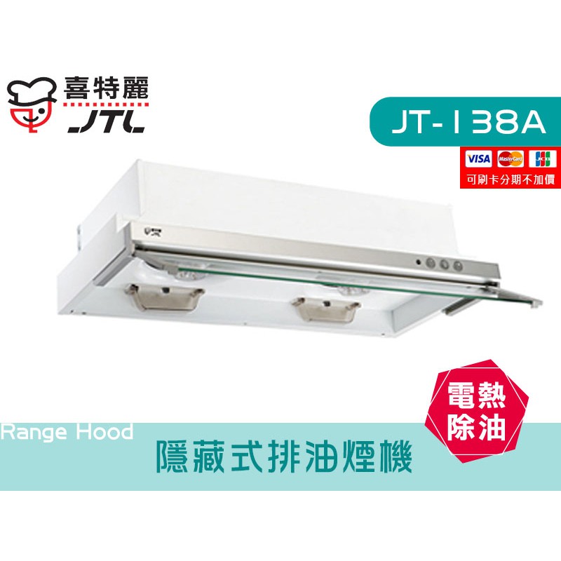 JT-138A 隱藏式排油煙機 電熱除油 不鏽鋼 大風胃 廚具 喜特麗 檯面 系統廚具 JV | 蝦皮購物