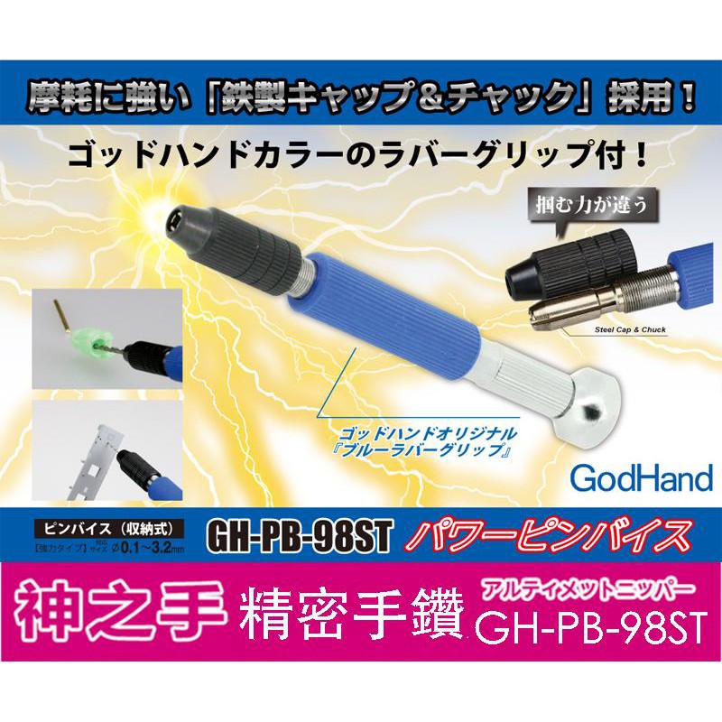 【模型屋】現貨 日本 GodHand 神之手 精密手工鑽 手鑽 模型專用 鑽頭 GH-PB-98ST | 蝦皮購物