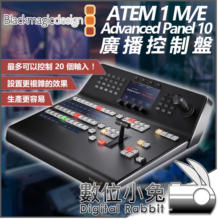 數位小兔【Blackmagic ATEM 1 M/E Advanced Panel 10 廣播控制盤】公司貨 導播機 台 | 蝦皮購物