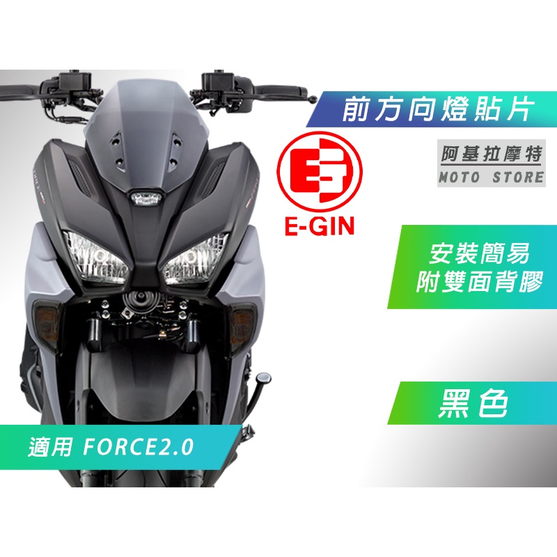 E-GIN 黑色 FORCE2.0 前方向燈改色 前方向貼片 前方向燈 轉向燈 方向燈殼 附背膠 一菁 FORCE二代 | 蝦皮購物