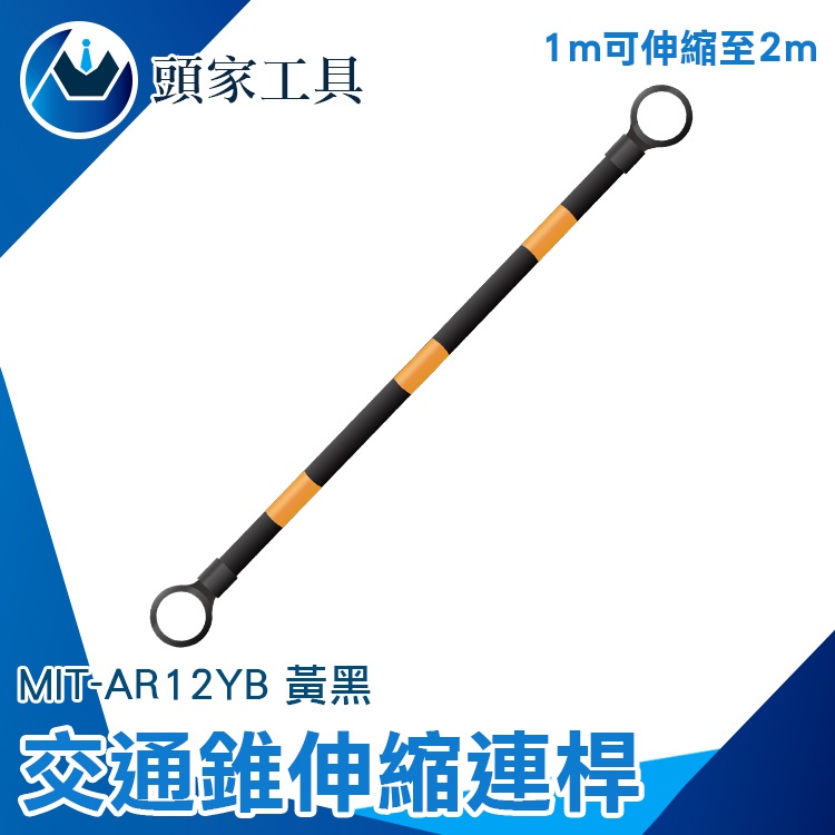 《頭家工具》連接桿 交通桿 三角錐桿 加長連桿 安全錐 MIT-AR12YB 最常延伸2M 道路施工 | 蝦皮購物