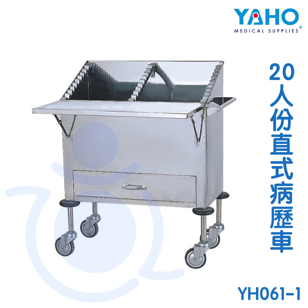 【免運】耀宏 YAHO 20人份直式病歷車 直式病歷夾 YH061-1 YH062-1 病歷夾 病歷車 直式 和樂輔具 | 蝦皮購物