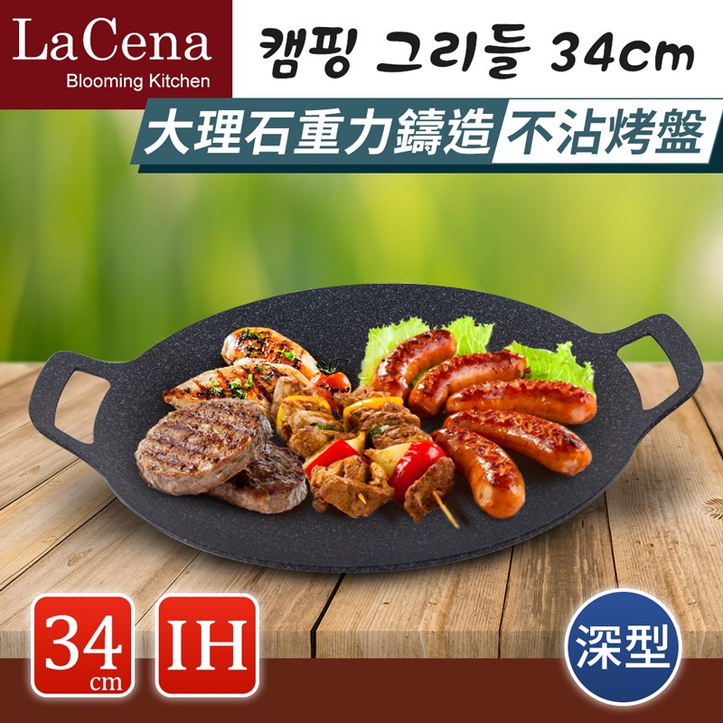 宅配免運【LaCena】韓國重力鑄造IH萬用烤盤34CM-深型(電磁爐可用-煎/煮/烤皆可-露營必備)~另售專用收納袋 | 蝦皮購物