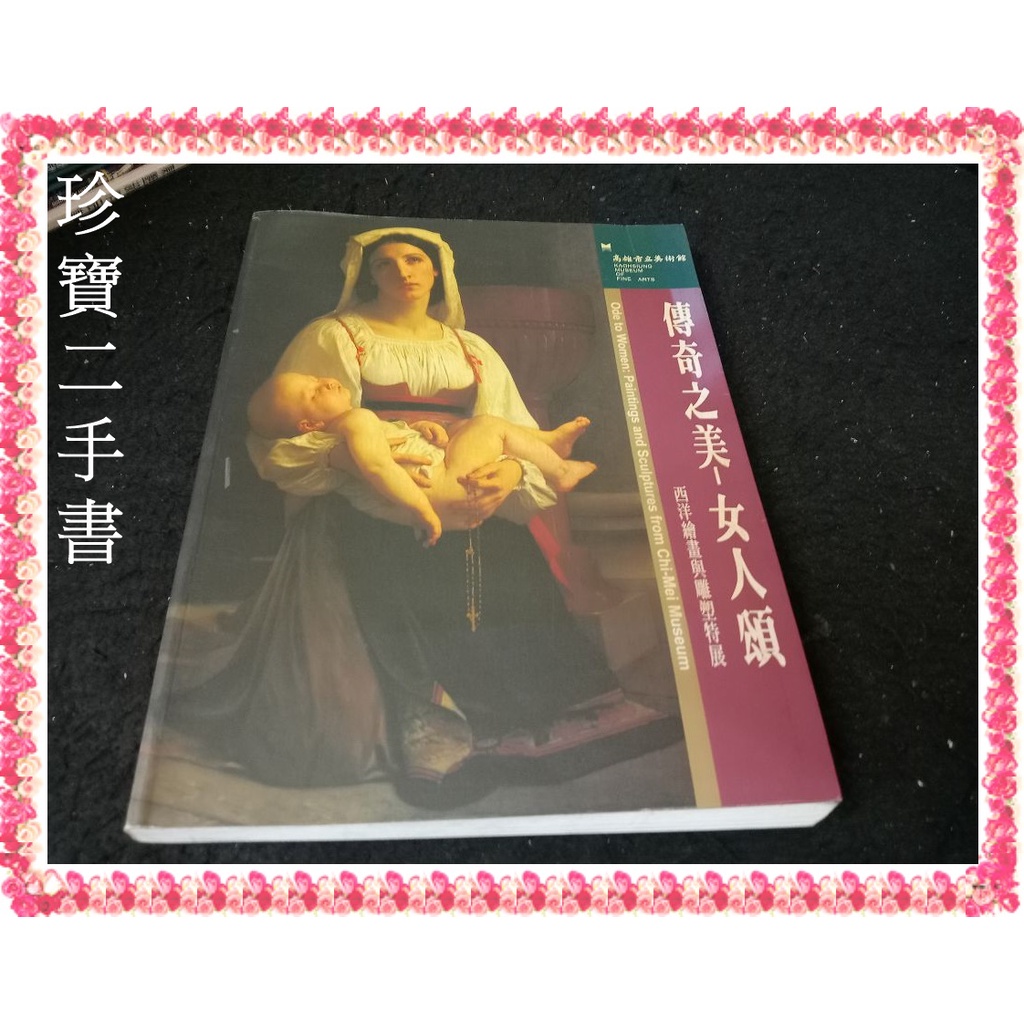 【珍寶二手書齋3B2】傳奇之美-女人頌 西洋繪畫與雕塑特展:957984691X│高雄市立美術館 發行數量2000冊 | 蝦皮購物