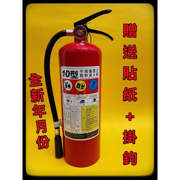 【大量囤貨 快速發貨】現貨全新 手提式10型乾粉滅火器 10P ABC乾粉滅火器 附掛勾及標示貼紙 消防署認證 | 蝦皮購物