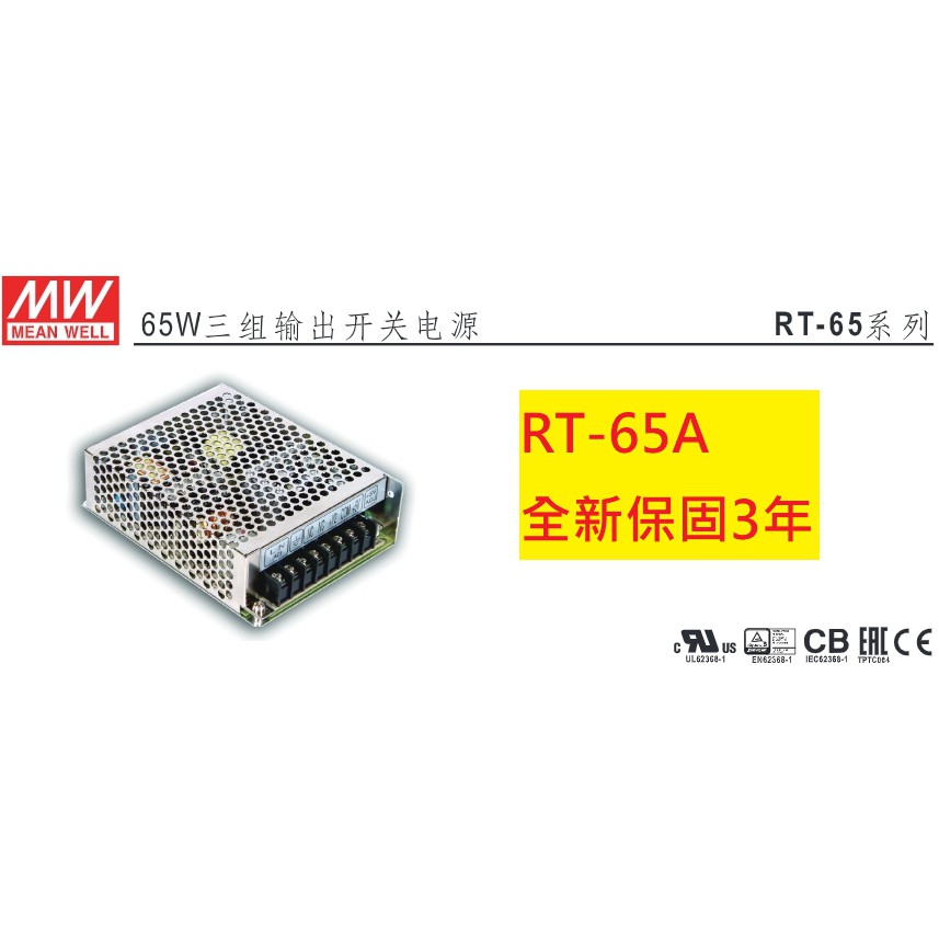 《專營電子材料》RT-65A 全新 MW 電源供應器 66.1W (5V/12V/-5V) 明緯 RT65A | 蝦皮購物