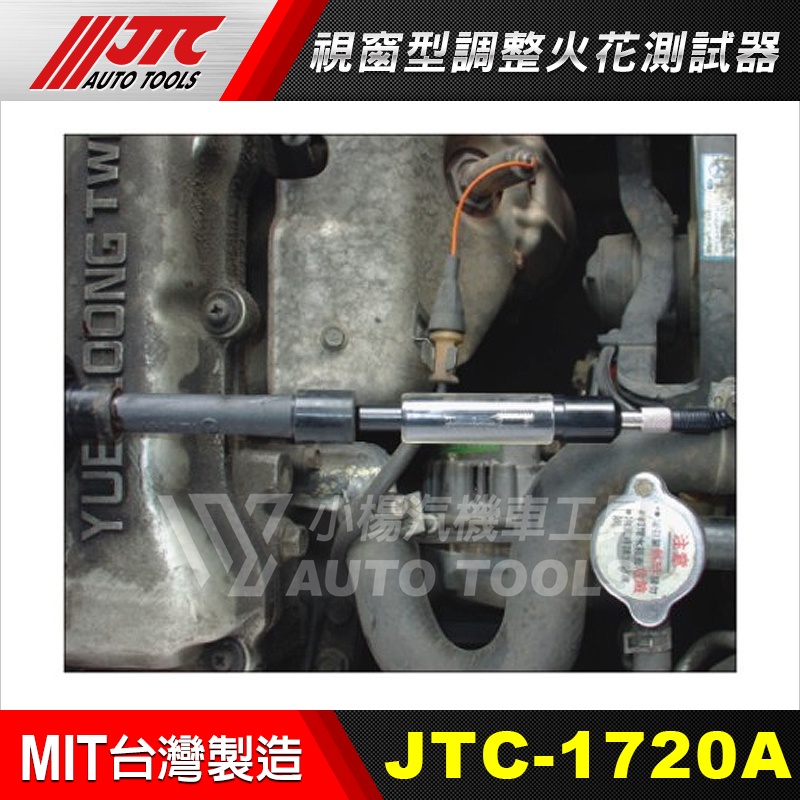 【小楊汽車工具】(現貨) JTC 1720A 視窗型調整火花測試器 / 跳火量規 火星塞測試 視窗型 火花測試器 | 蝦皮購物