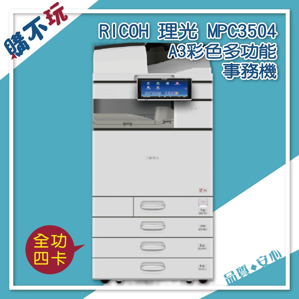【RICOH】理光 MPC3504 A3 彩色影印機 MP C3504 多功能事務機 傳真 掃描 雷射 影印 福利機 | 蝦皮購物