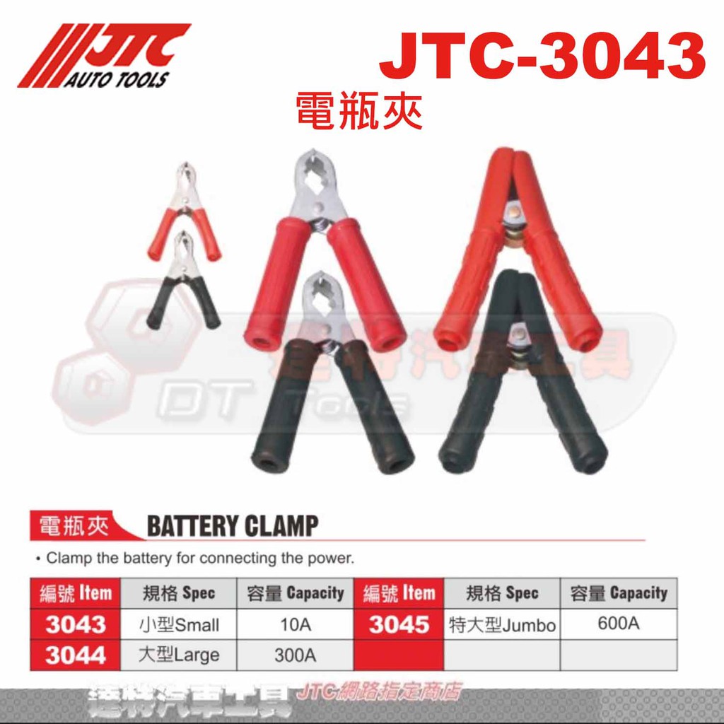 JTC-3043 電瓶夾 JTC 3043 3044 3045 600A大電流電瓶夾 特級電瓶夾 ☆達特汽車工具☆ | 蝦皮購物