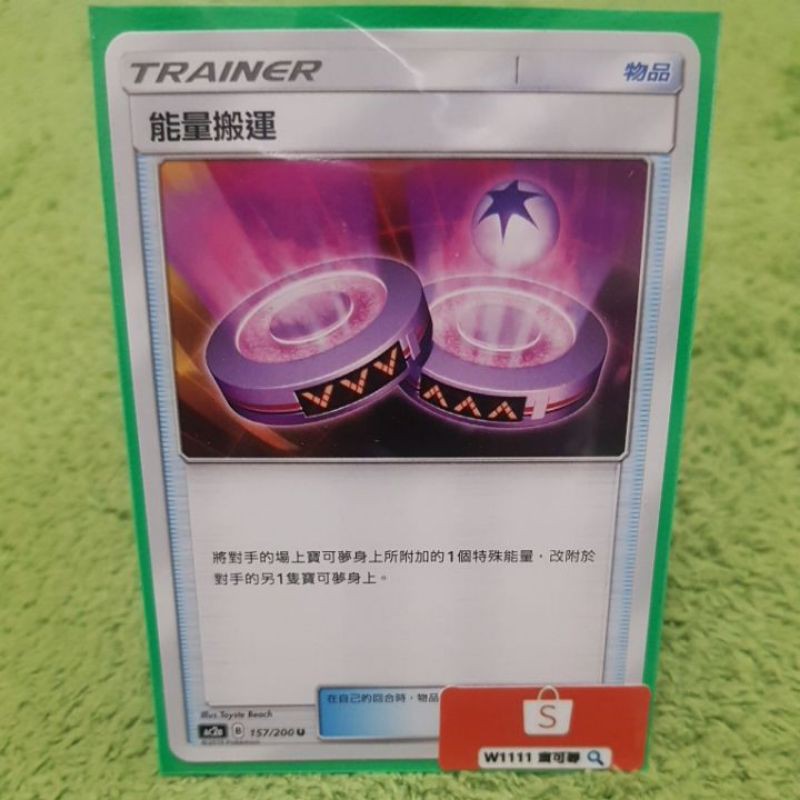 W1111 寶可夢 PTCG AC2a 能量搬運 157/200 物品 普卡 中文版 現貨 | 蝦皮購物