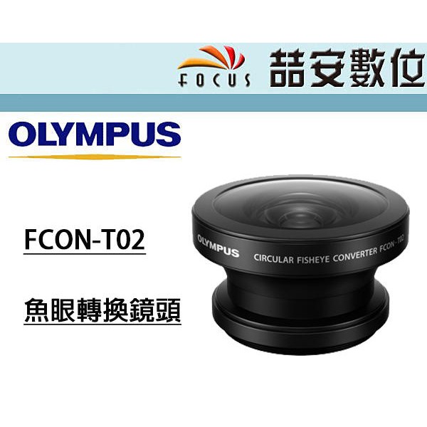 《喆安數位》OLYMPUS FCON-T02 魚眼轉換鏡頭 圓形魚眼 轉接鏡頭 TG6 公司貨 | 蝦皮購物