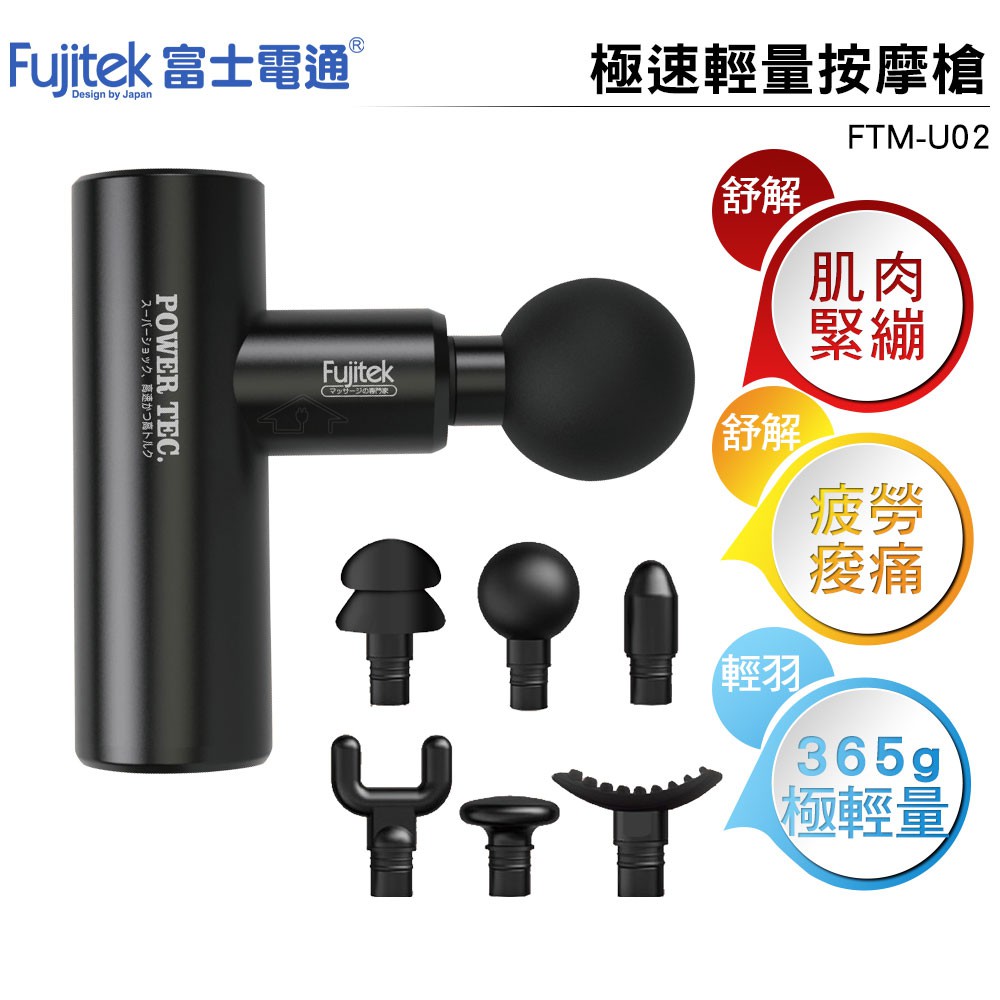【FUJITEK 富士電通】 FTM-G01 / FTM-U02 父親節禮物 按摩槍 情人節禮物 | 蝦皮購物