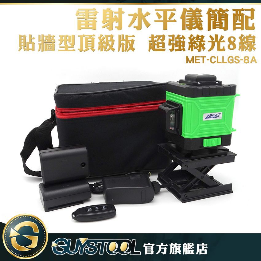 GUYSTOOL 八線綠光雷射水平儀 簡配版 MET-CLLGS-8A 多功能雷射水平儀 打線儀 可伸縮腳架 激光水平儀 | 蝦皮購物