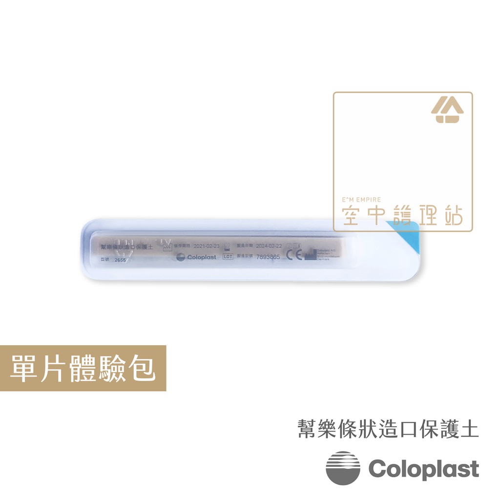 空中護理站 》Coloplast康樂保 2655幫樂條狀造口保護土 單片 | 蝦皮購物