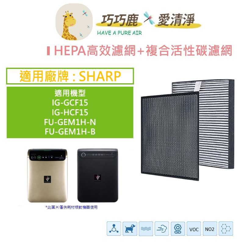 適用 SHARP 夏普車用空氣清淨機 IG-GCF15 IG-HCF15 FU-GEM1H-N FU-GEM1H-B濾網 | 蝦皮購物