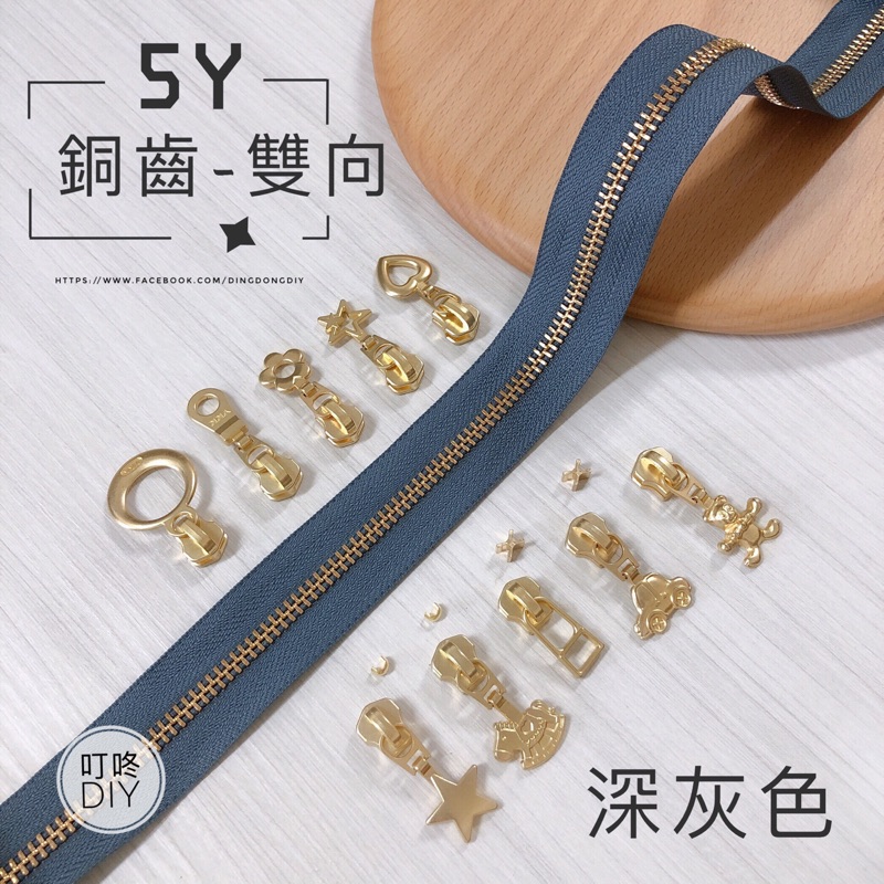 【叮咚Diy】YKK拉鍊-5Y銅齒碼裝拉鍊、金屬拉鍊-百碼拉鍊-深灰色【雙向】 | 蝦皮購物