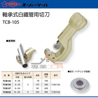 【YT專業工具】日本 SUPER 切管器 TCB-105 切管刀 軸承式白鐵管用切刀 不鏽鋼 | 蝦皮購物