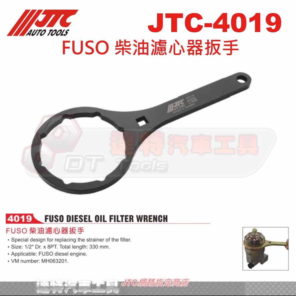 JTC-4019 FUSO 柴油濾心器扳手☆達特汽車工具☆JTC 4019 | 蝦皮購物