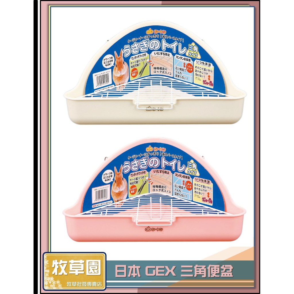 ♧牧草園♧ 日本 GEX 三角便盆 兔便盆 (白色/粉色) ab-169 ab-165 | 蝦皮購物