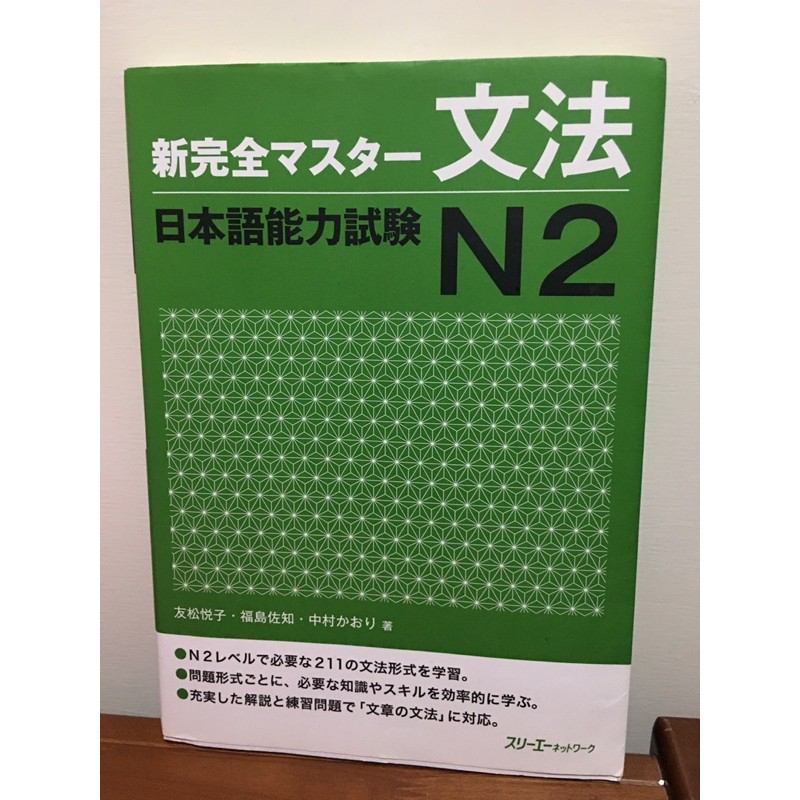 日文檢定用書 日本語能力試驗 N2 文法書 新完全マスター文法 日本語能力試験N2 | 蝦皮購物