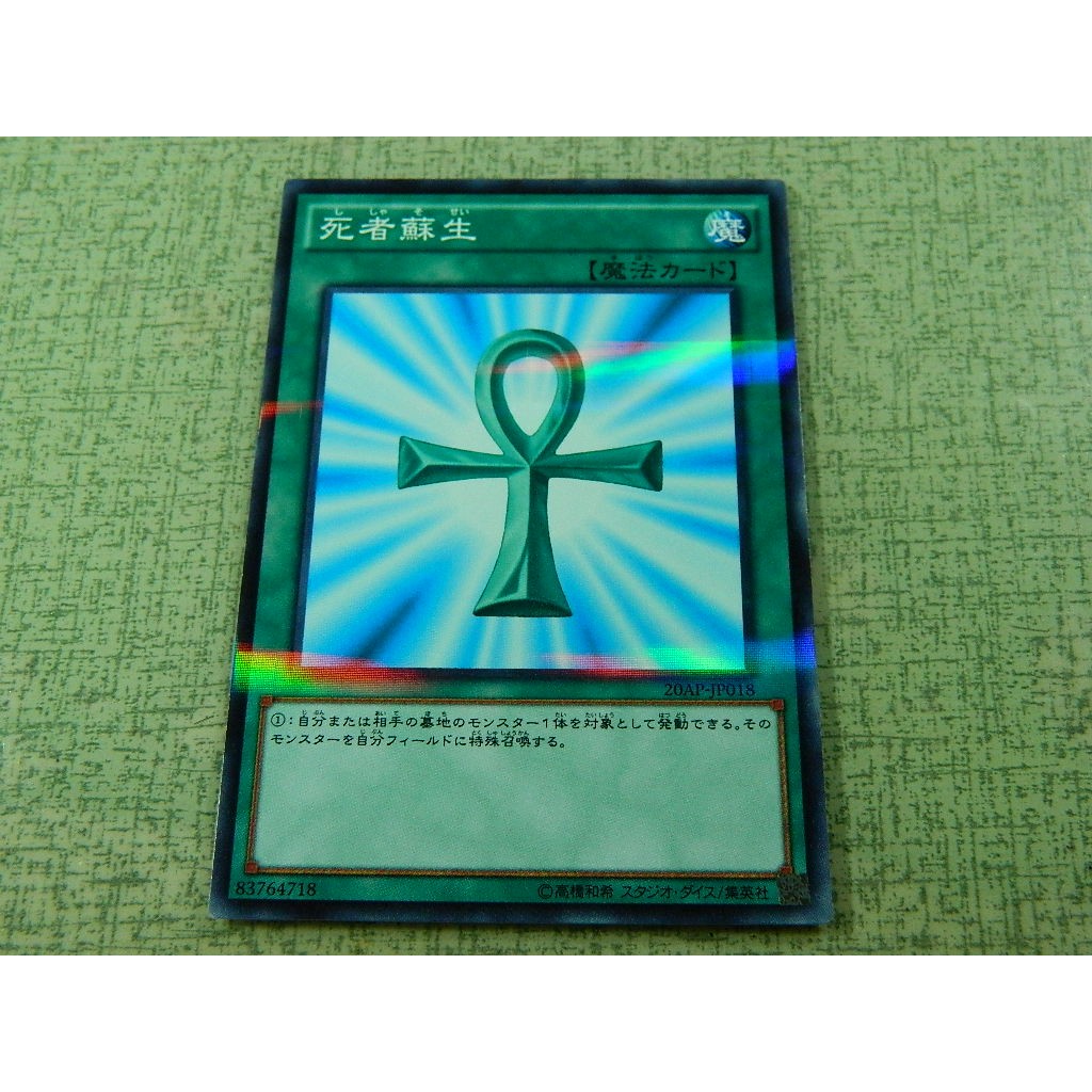 日文版 遊戲王 死者蘇生 普卡彩鑽 20AP-JP018 97-99分 日製 | 蝦皮購物