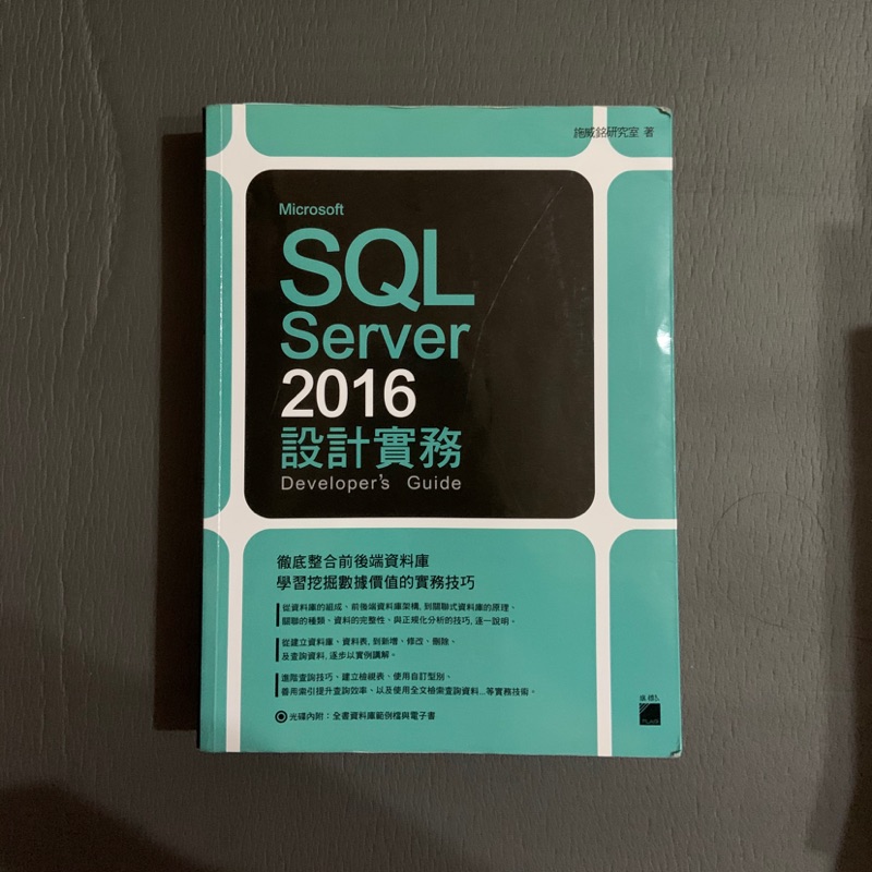 大學用書 2019/01 初版4刷 Microsoft SQL Server 2016 設計實務 資料庫管理 附光碟 | 蝦皮購物