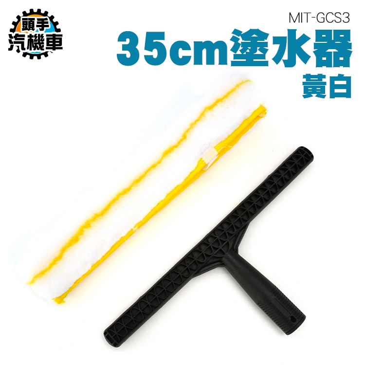 《頭手汽機車》上水器 抹水器 擦窗器 除塵布 清潔布 可替換布 MIT-GCS3 乾濕兩用 | 蝦皮購物