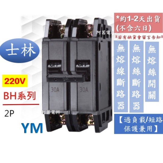 【含稅附發票】士林 BH 2P 220V (現貨) 無熔線斷路器 無熔絲開關 斷路器 NFB【過負載/短路/保護兼用】 | 蝦皮購物