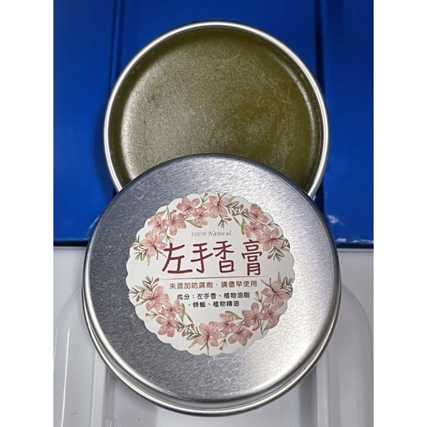 [真安家園]左手香膏～天然100%純手工自製～自家種的左手香葉DIY到手香～25g原色扁盒～婚禮小物～賣場內有其他規格 | 蝦皮購物