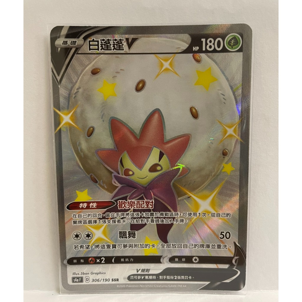 寶可夢卡牌PTCG 中文版 306/190 SSR 白蓬蓬V 色違 | 蝦皮購物