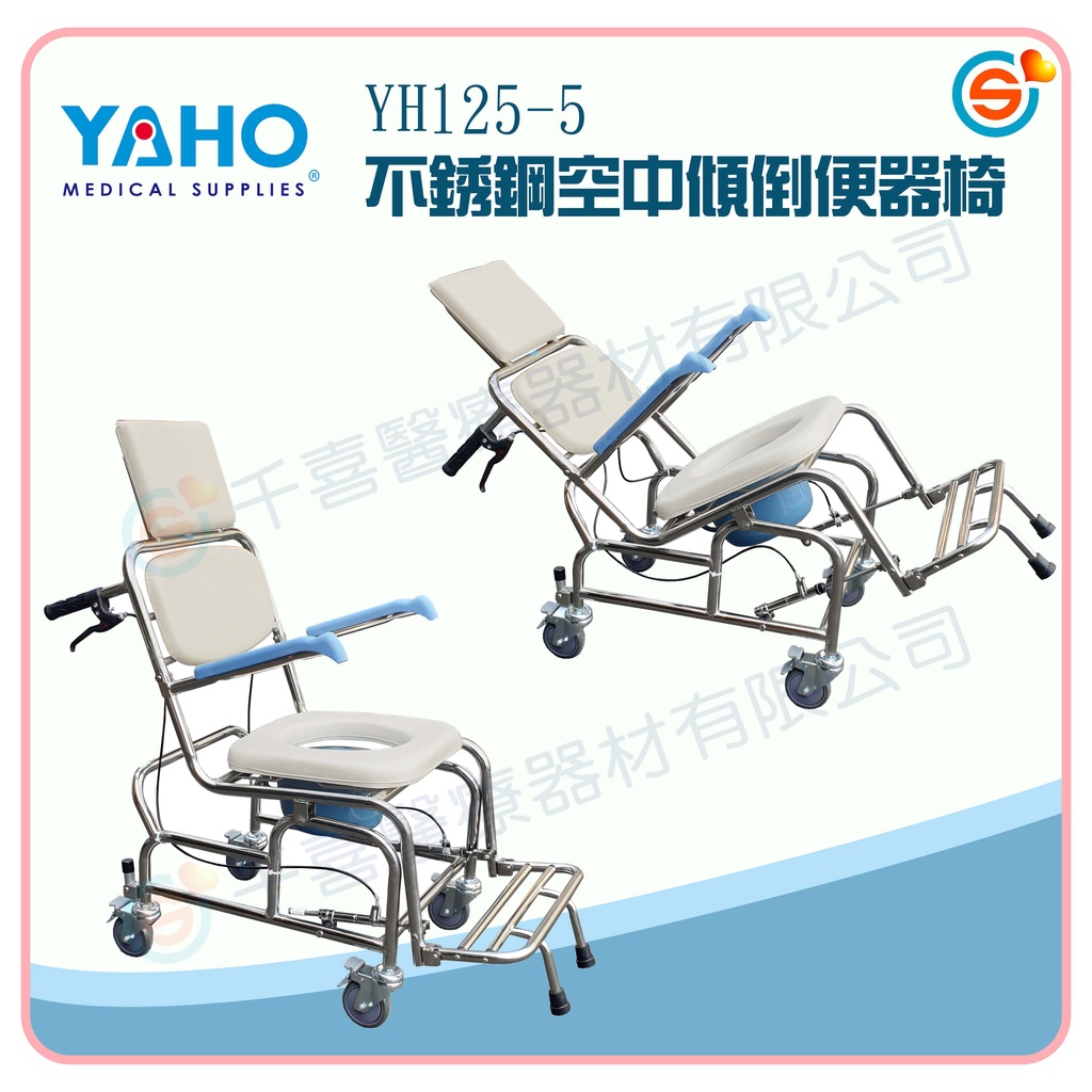 ★千喜醫療★YAHO 耀宏 YH125-5不銹鋼空中傾倒便器椅 | 蝦皮購物