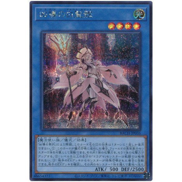 [福順遊戲卡鋪] 現貨 遊戲王 1107 BACH-JP035 凶導的白聖骸 半鑽 日紙 | 蝦皮購物