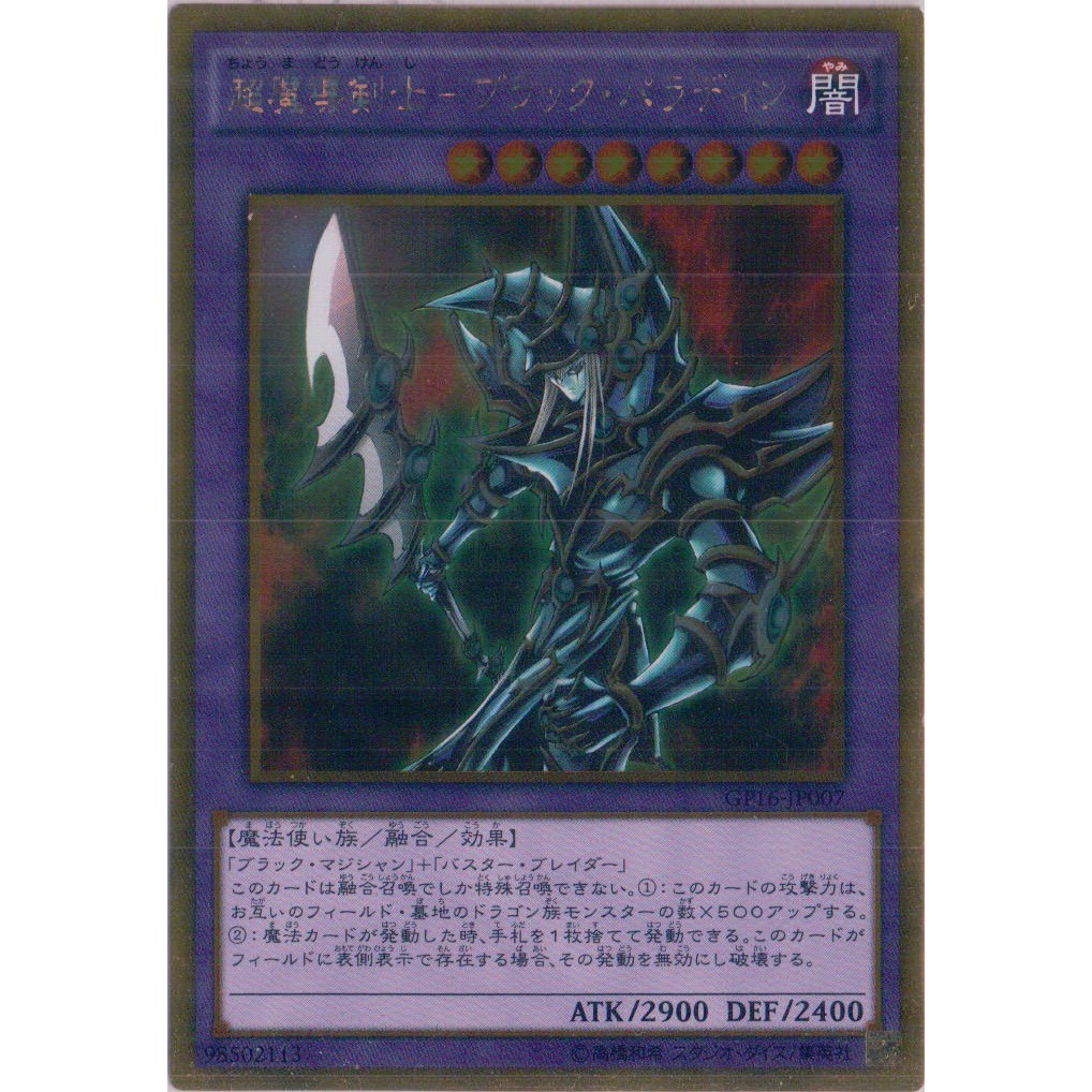 GP16-JP007 超魔導劍士 斬龍黑魔導 P1GP16 | 蝦皮購物